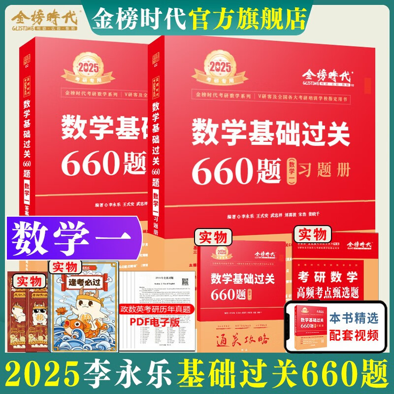 现货】李永乐基础三件套2024/2025考研数学复习全书基础篇660题历年真题全精解析数学一数二数学三数1武忠祥高等数学基础篇基础过关严选题330题线代辅导讲义 【新书现货】2025李永乐/武忠祥 6