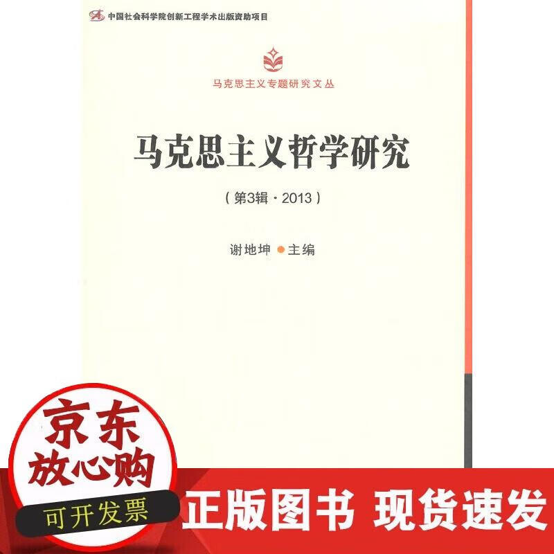 【现货】马克思主义哲学研究