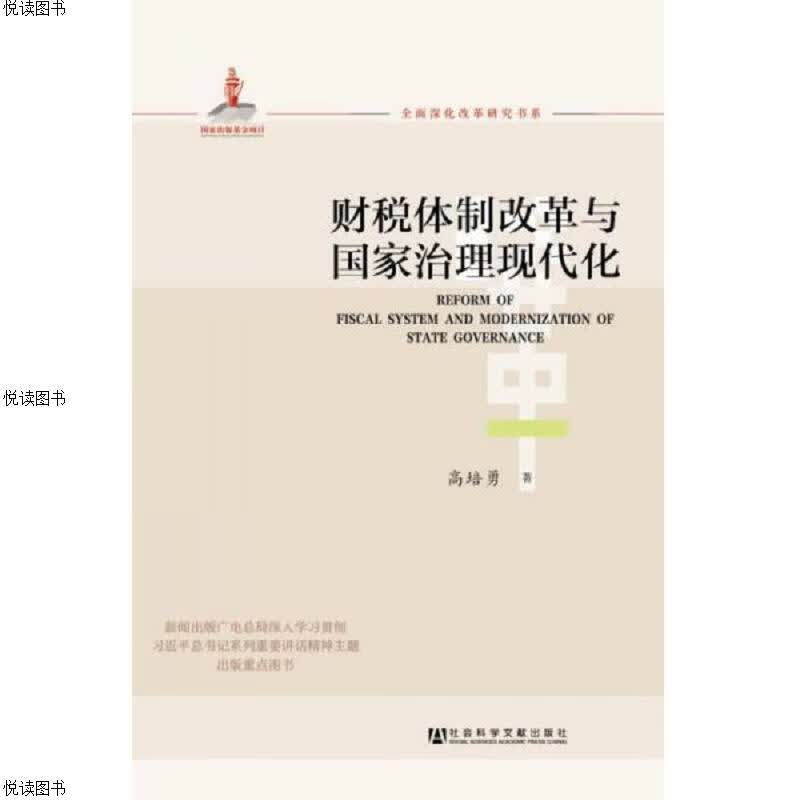 财税体制改革与国家治理现代化