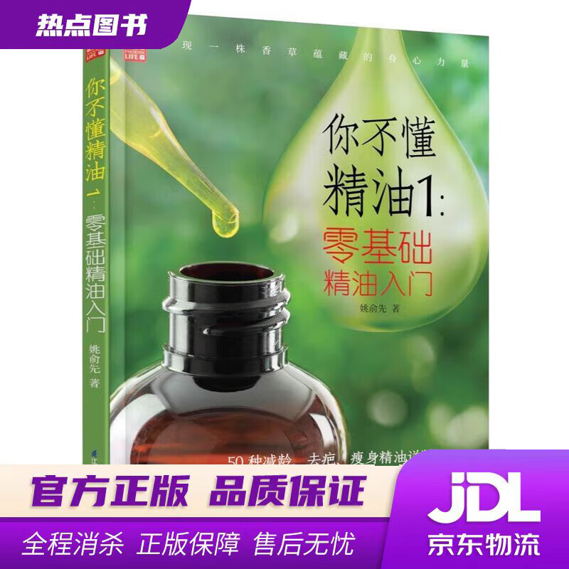 你不懂精油1：零基础精油入门 姚俞先 江苏凤凰科学技术出版社