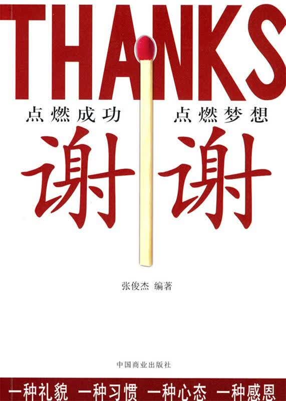 谢谢:用感恩的心改变命运 张俊杰 编著 中国商业出版社