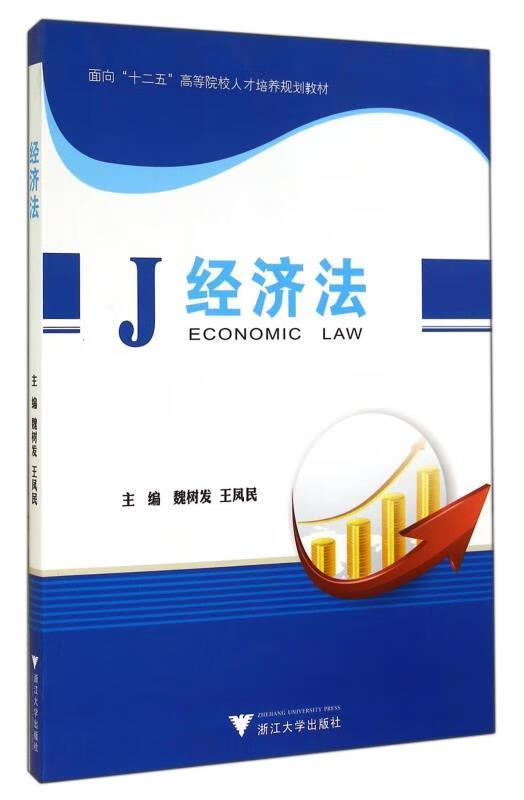 经济法 魏树发,王凤民