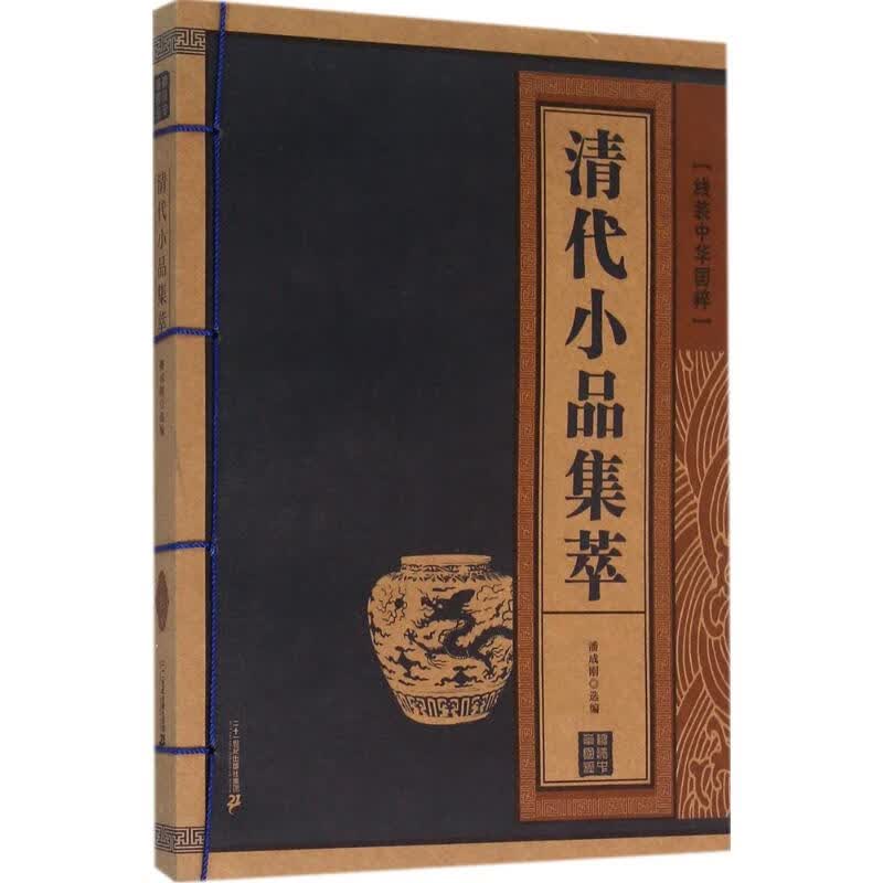 清代小品集萃