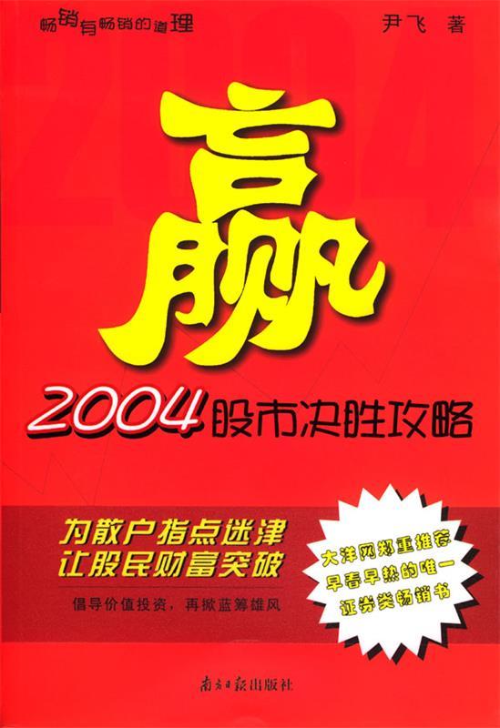 赢2004股市决胜攻略 尹飞 著【书】