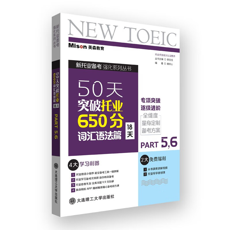 50天突破托业650分词汇语法篇(18天) 外语学习类书籍 50天突破托业650分词汇语法