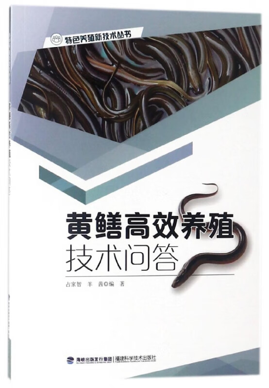 黄鳝高效养殖技术问答/特色养殖新技术丛书