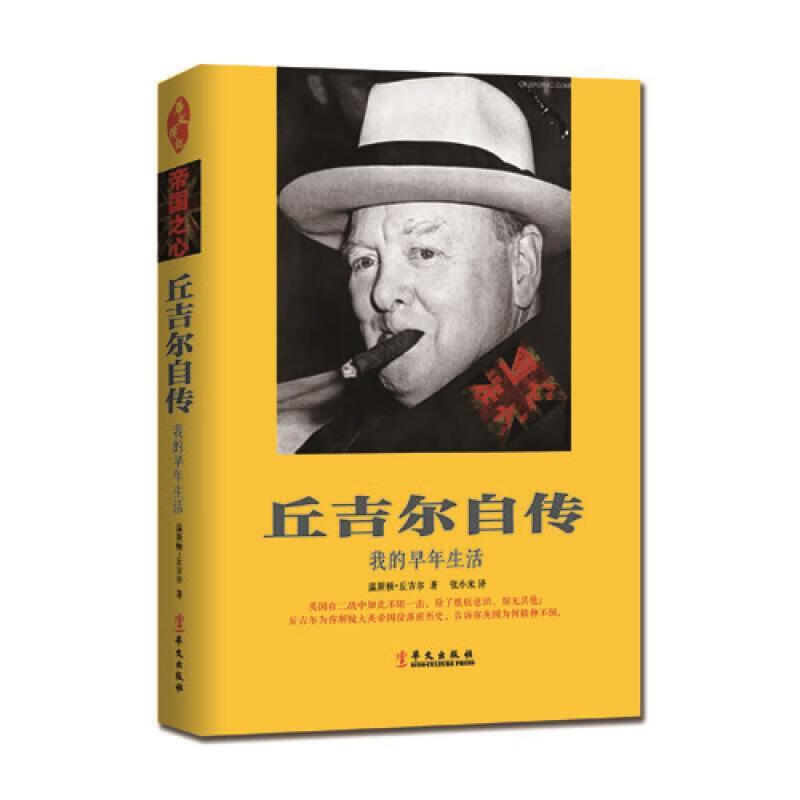 丘吉尔自传【传记】