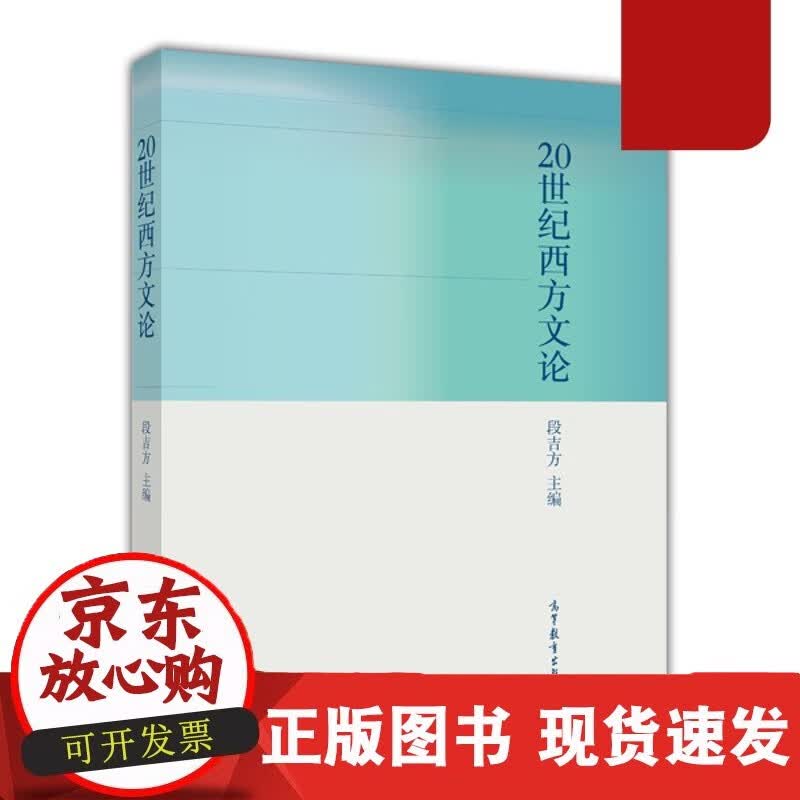 20世纪西方文论-段吉方