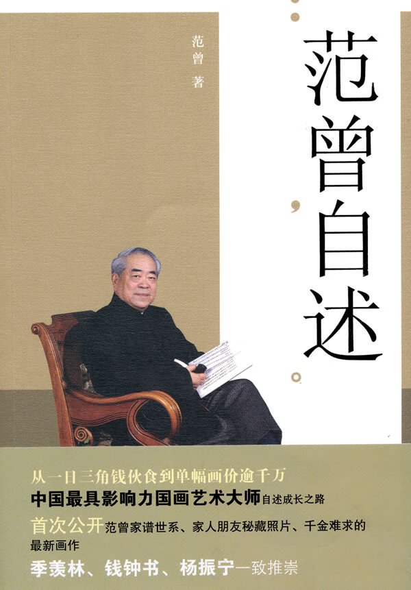 范曾自述 范曾 著【书】