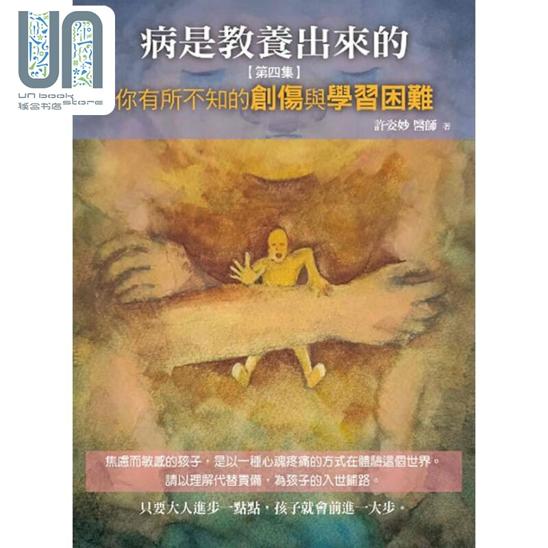 病是教养出来的 第四集 你有所不知的创伤与学习困难 港台原版 许姿妙 人智出版