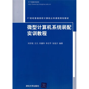 微型计算机系统装配实训教程 刘京锐 等 著