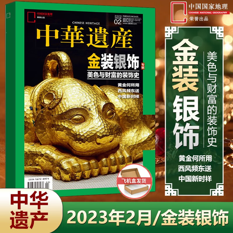 中华遗产杂志 2023年2月 金装银饰