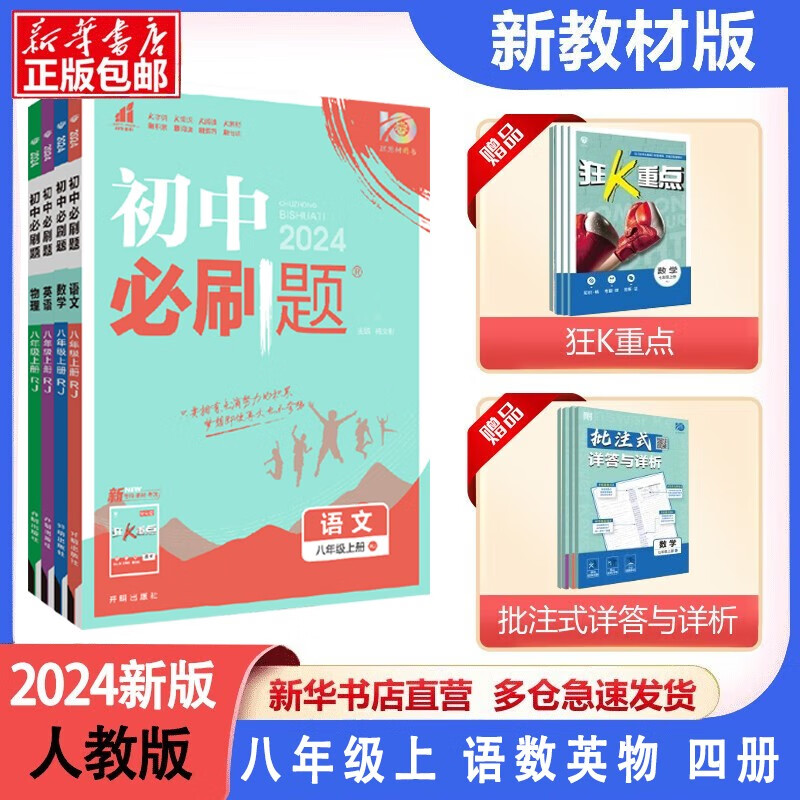 【科目版本自选】2024新版初中必刷题 八年级上册初二同步练习册试卷辅导书 【4册】语+数+英+物理 人教版