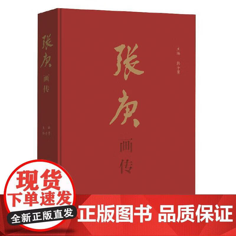 张庚画传