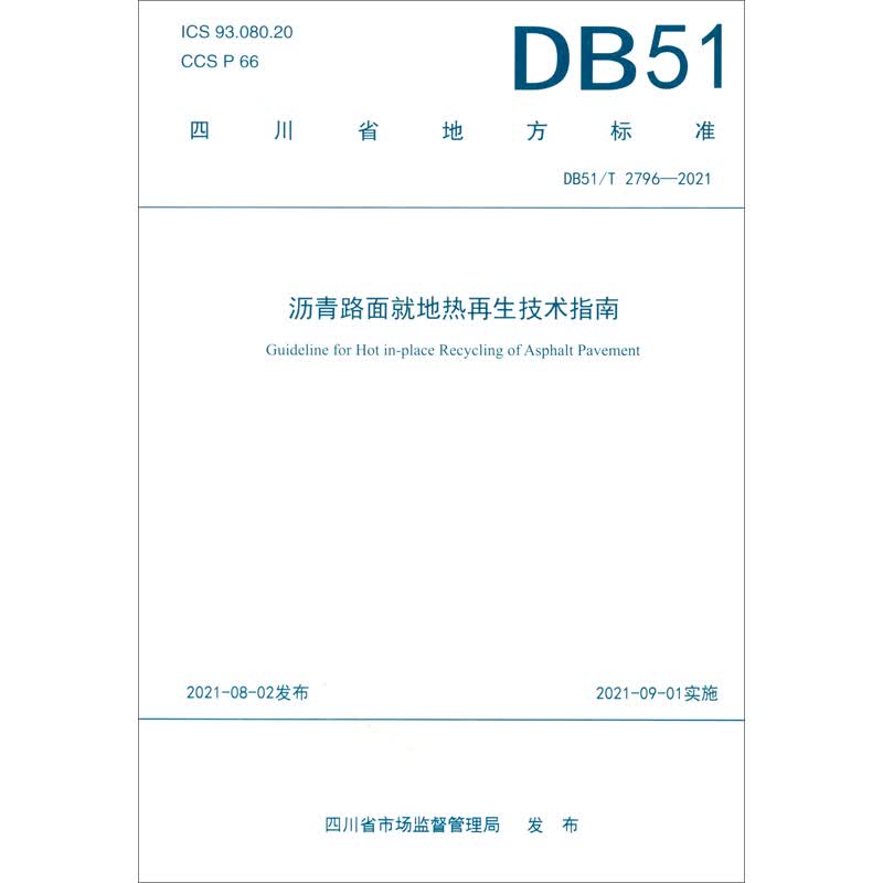 沥青路面就地热再生技术指南