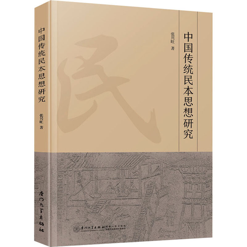 中国传统民本思想研究