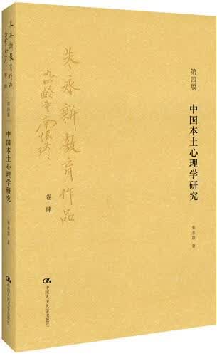 中国本土心理学研究【好书，下单速发】