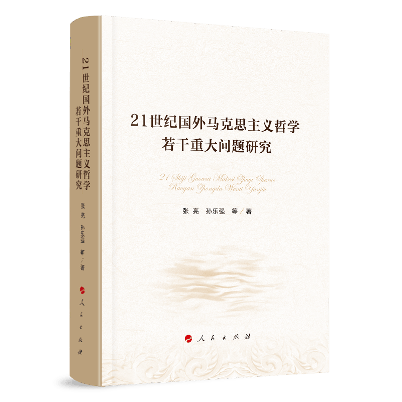 21世纪国外马克思主义哲学若干重大问题研究《现货速发》