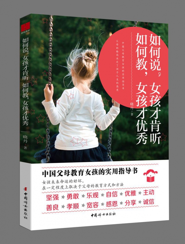 如何说女孩才肯听如何教女孩才优秀