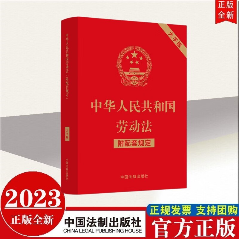 现货2023年新版 中华人民共和国劳动法（附配套规定）（大字版） 中国法制出版社