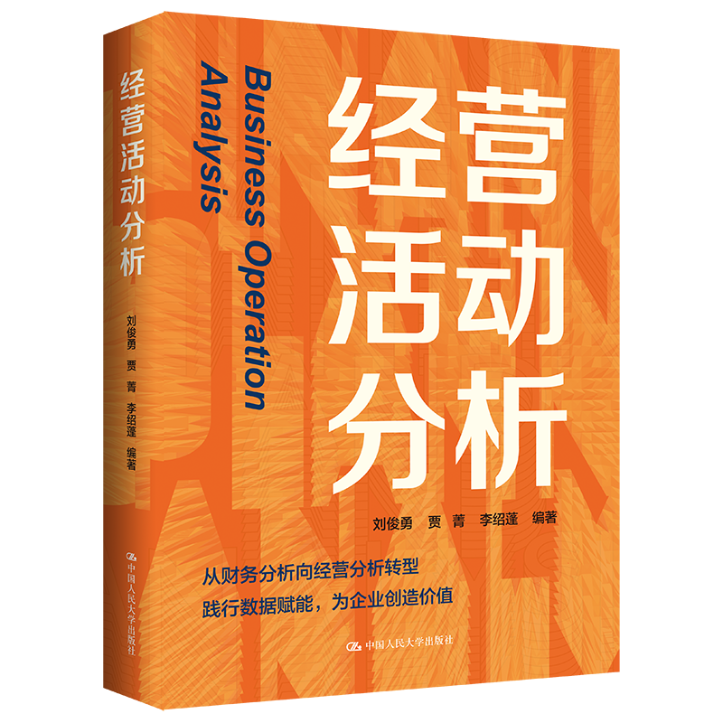 【人大社直营】经营活动分析