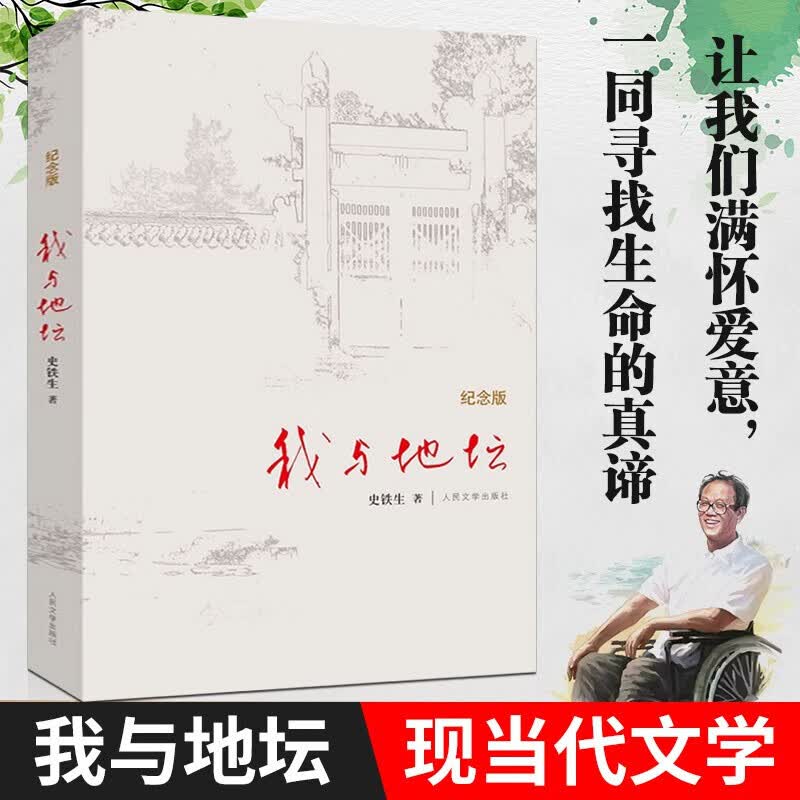 我与地坛（纪念版）史铁生著 原版 散文集灵魂代表之作中国现当代文学随笔小说读物 人民文学出版社 我与地坛（纪念版）