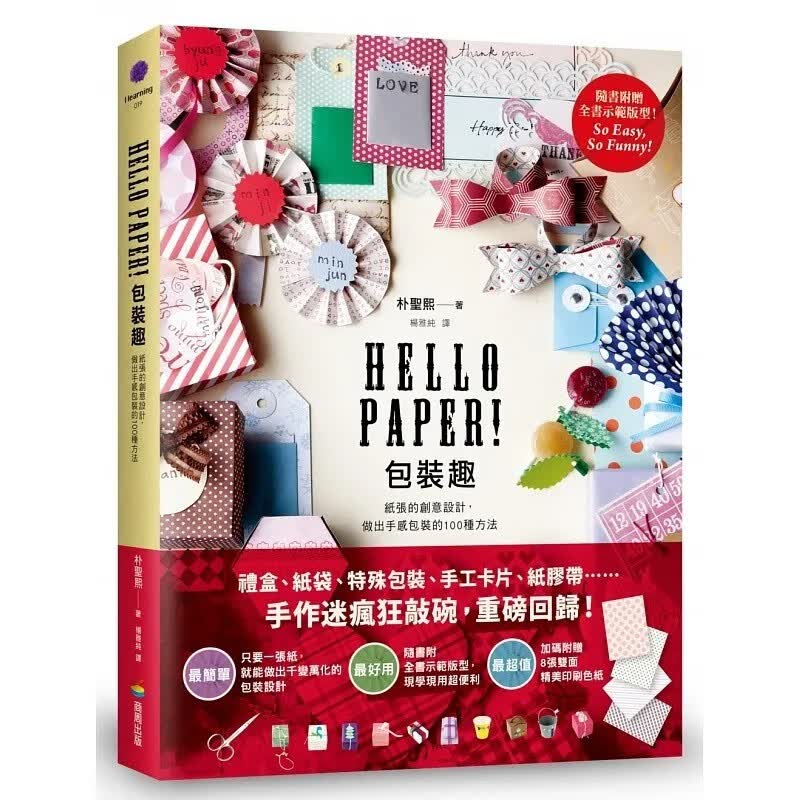 台版 Hello Paper! 包装趣 商周出版 朴圣熙 附全书示范版型纸张的创意设计做出手感包装的100种方法生活风格书籍