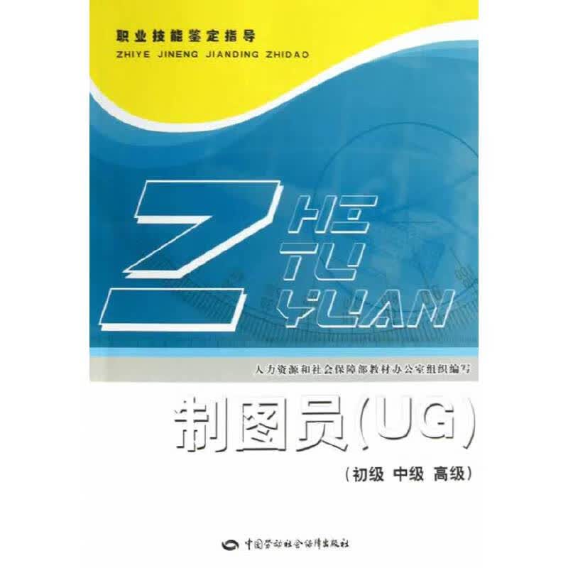 制图员（UG）（初级中级高级）——职业技能鉴定指南