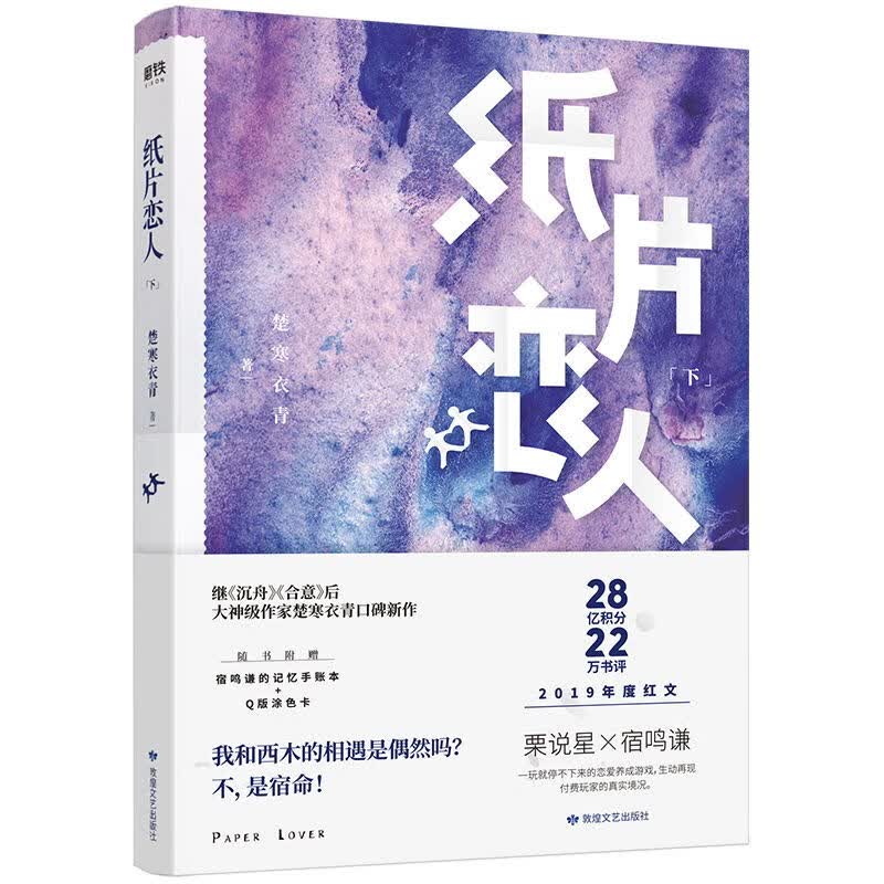 [随书附赠手账本+Q版涂色卡]纸片恋人.下 继《沉舟》《合意》后高人气作家楚寒衣青口碑新作 长篇小说中国当代情感文学游戏