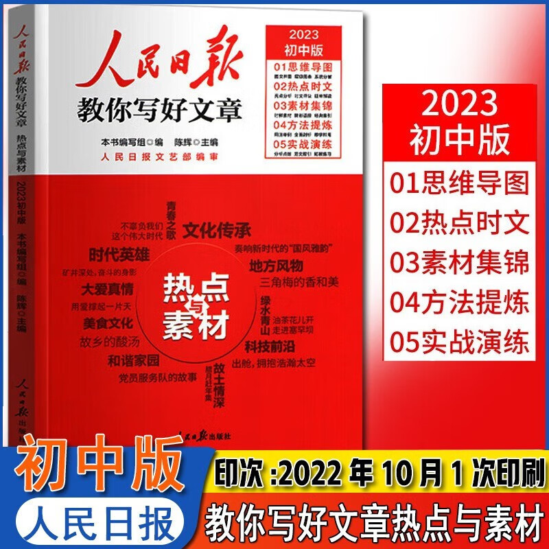 【自选】2023版人民日报教你写好文章中考版高考版金句与使用热点与素材技法与指导满分作文优秀写作素材 初中  （热点与素材）