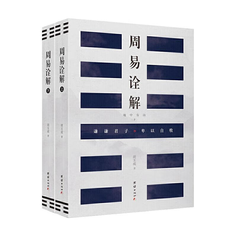 周易诠解 哲学/ 胡玉成著 团结出版社 9787512673175