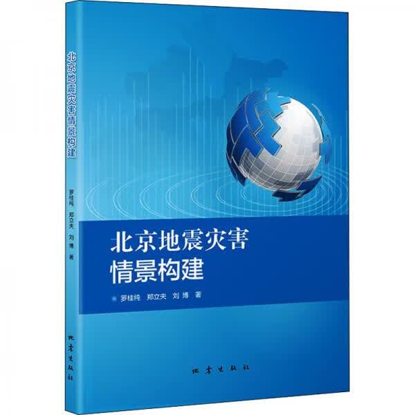 北京地震灾害情景构建【精选】