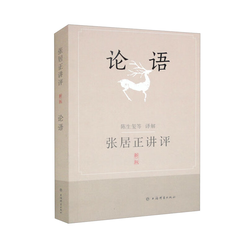 张居正讲评《论语》（新一版）