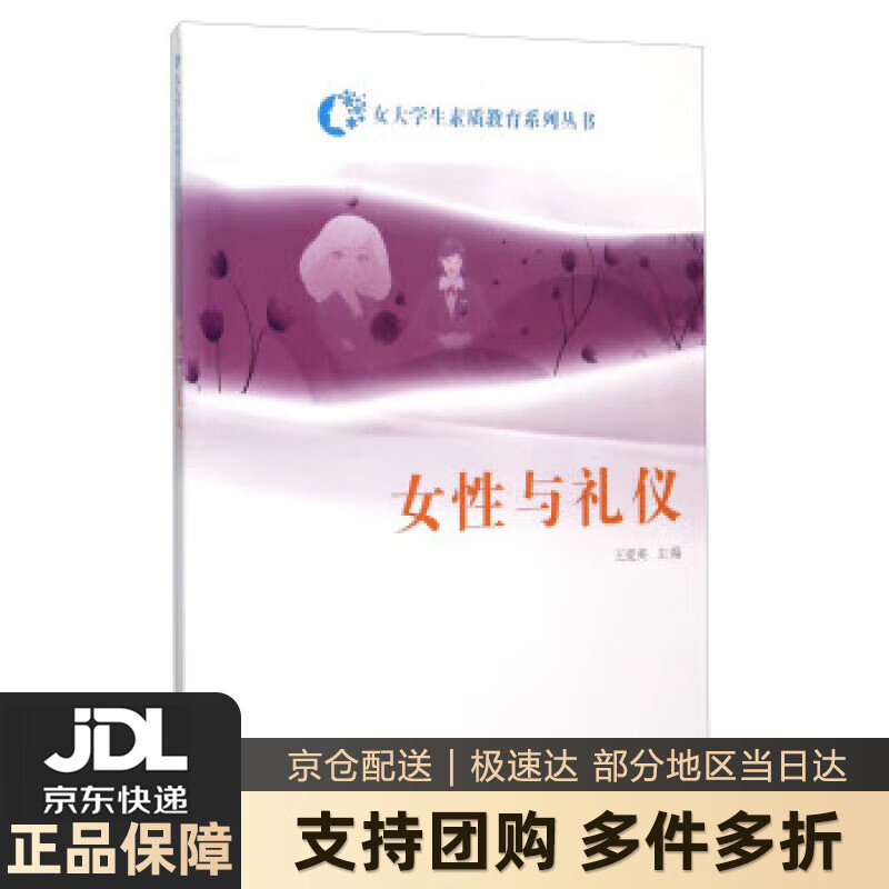 【 送货上门】女性与礼仪