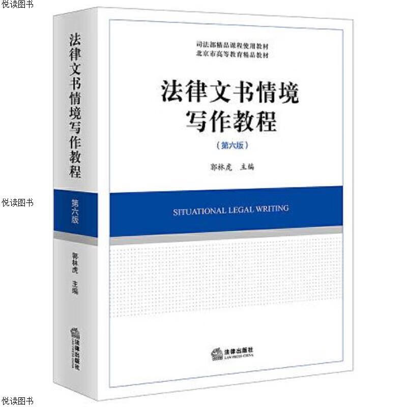 法律文书情境写作教程(第六版)