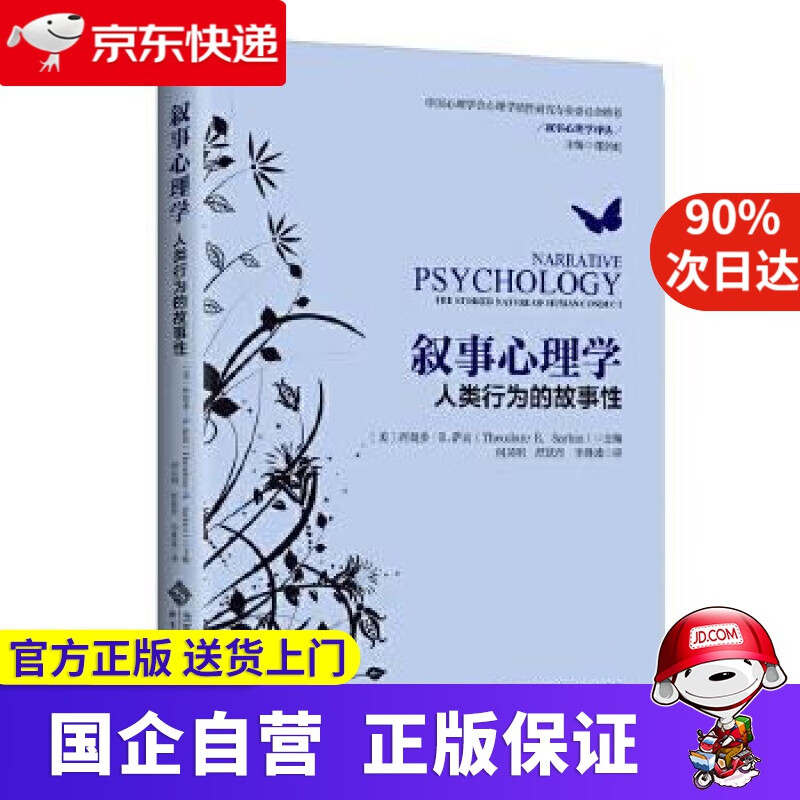 叙事心理学：人类行为的故事性 〔美〕西奥多·R.萨宾主编,何吴明 978730324554