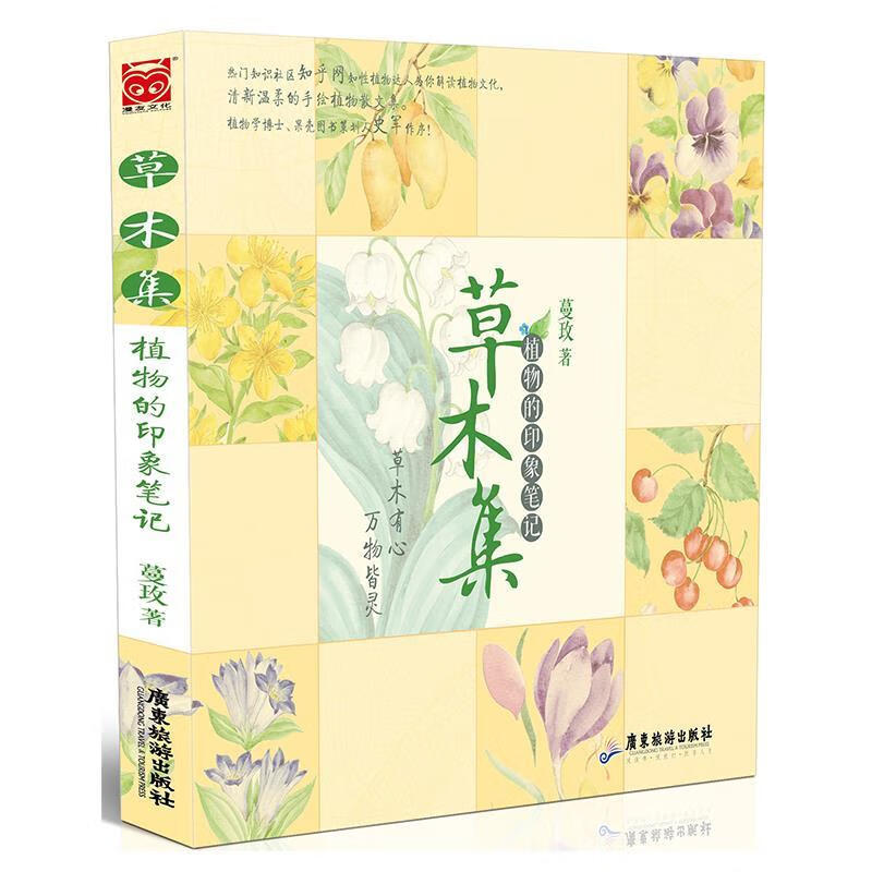 草木集:植物的印象笔记 蔓玫【书】