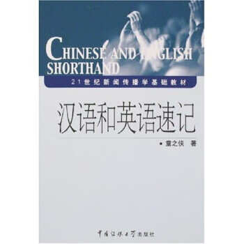 汉语和英语速记 童之侠 著