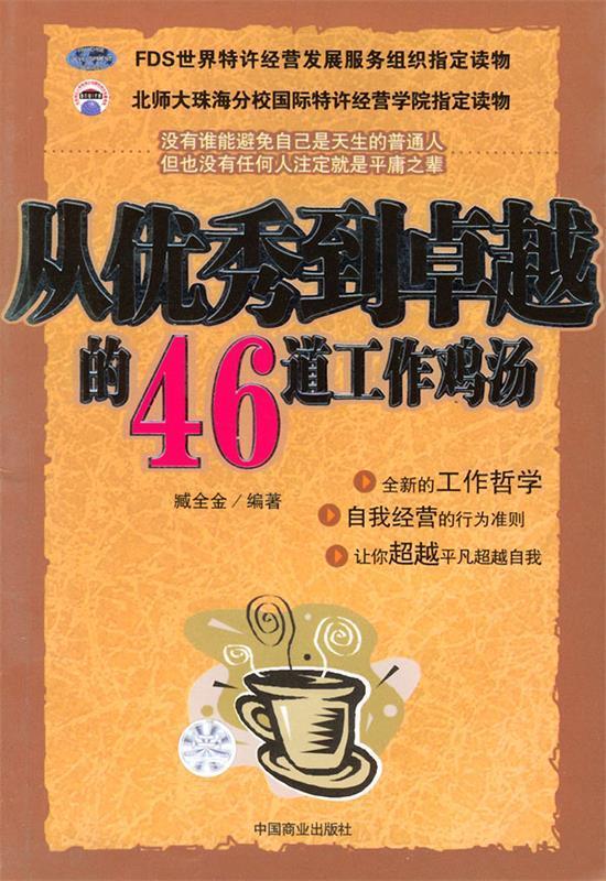 从优秀到卓越的46道工作鸡汤