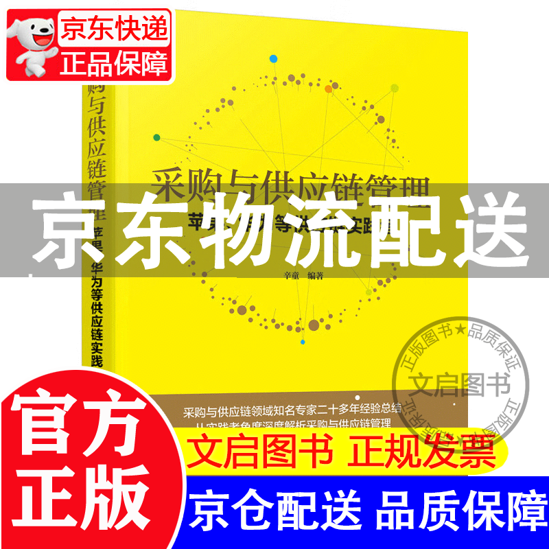 采购与供应链管理：苹果、华为等供应链实践者