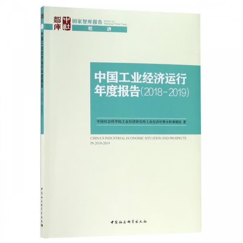 中国工业经济运行年度报告