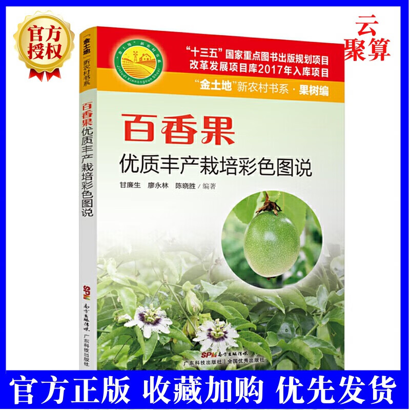 百香果优质丰产栽培彩色图说 百香果栽培种植技术大全书籍百香果树种植方法病虫害防治技术基础入门果园施肥管理修剪整形