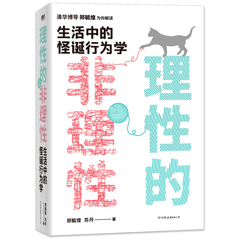理性的非理性(生活中的怪诞行为学)