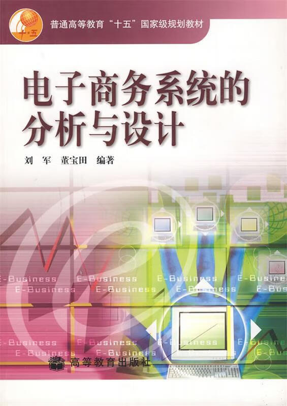 电子商务系统的分析与设计
