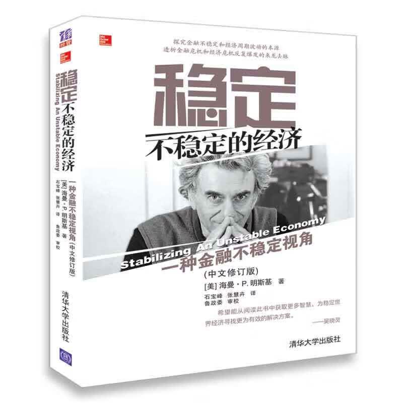 稳定不稳定的经济一种金融定视角不稳[美] 海曼·P.明斯基 著，石宝峰，张慧卉 译 清华大学出版社出版金融与投资理财金融理论书籍
