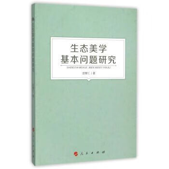 生态美学基本问题研究