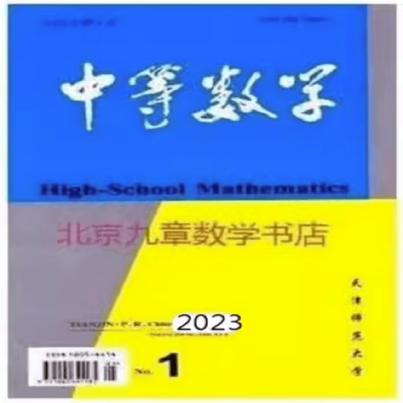 全新数学书店 中等数学(2023年第1-6期)双月刊 天津师范大学