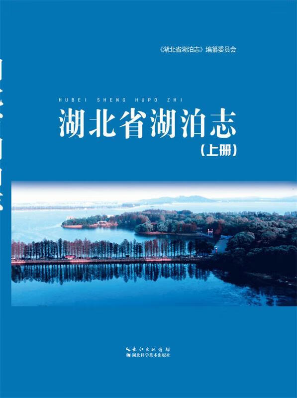 湖北省湖泊志 《湖北省湖泊志》编纂委员会 湖北科学技术出版社 9787535267412