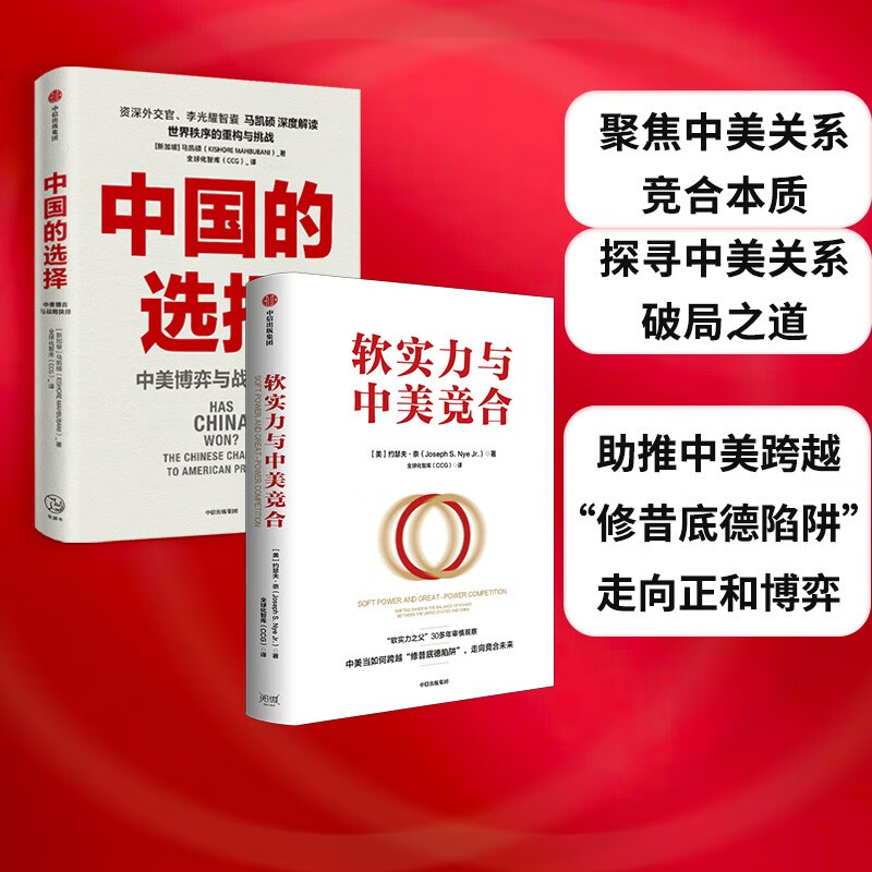 【自营包邮】中国的选择+软实力与中美竞合（套装共2册）