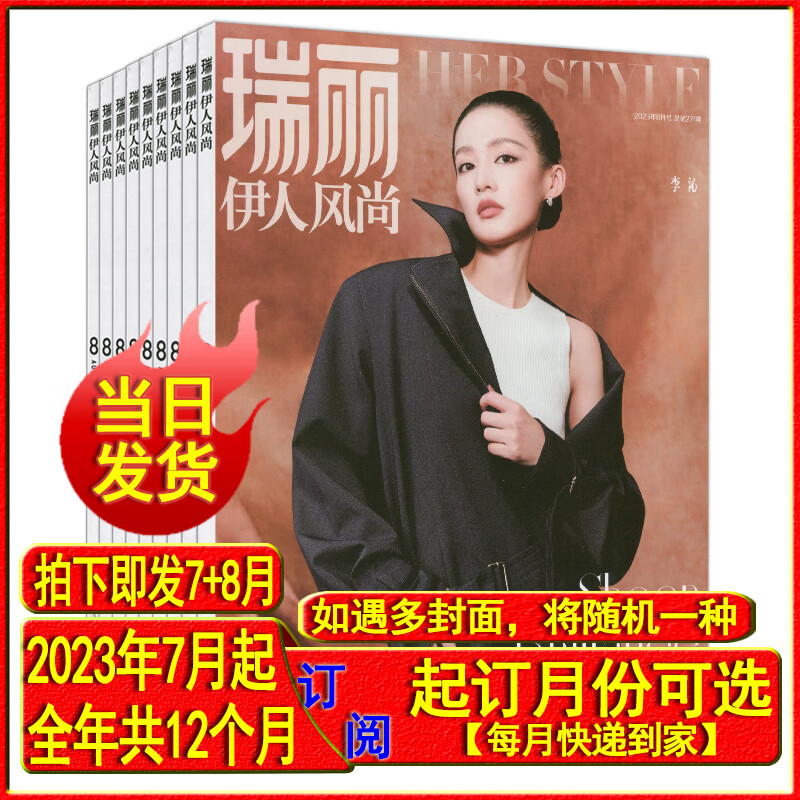 8月李沁封面】瑞丽伊人风尚杂志2023年8月/7月/2022年打包半年/全年订阅2021过期刊时尚芭莎喜人服饰与美容时装穿搭订阅2023 12个月订阅23年7月-24年6月